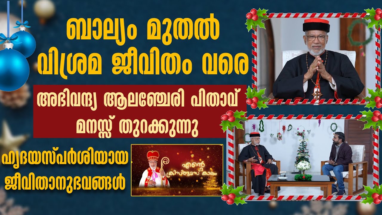എൻ്റെ ക്രിസ്തുമസ് കാലം അഭിവന്ദ്യ ആലഞ്ചേരി പിതാവ് മനസ്സ് തുറക്കുന്നു ...
