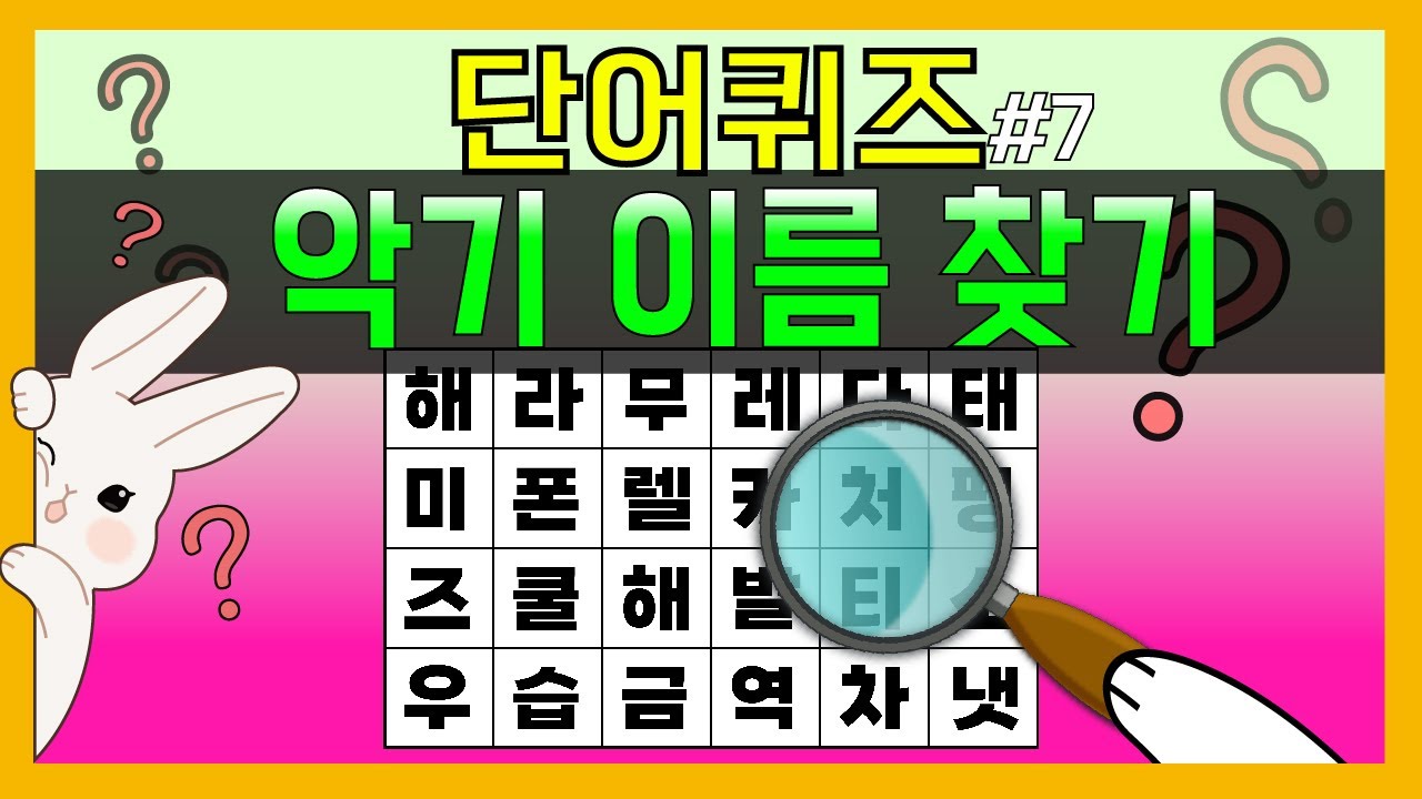 단어퀴즈 집중력이 좋은 사람은 쉽게 푸는 문제 두뇌회전에 좋은 퀴즈입니다 집중력낱말퀴즈단어찾기치매예방 7