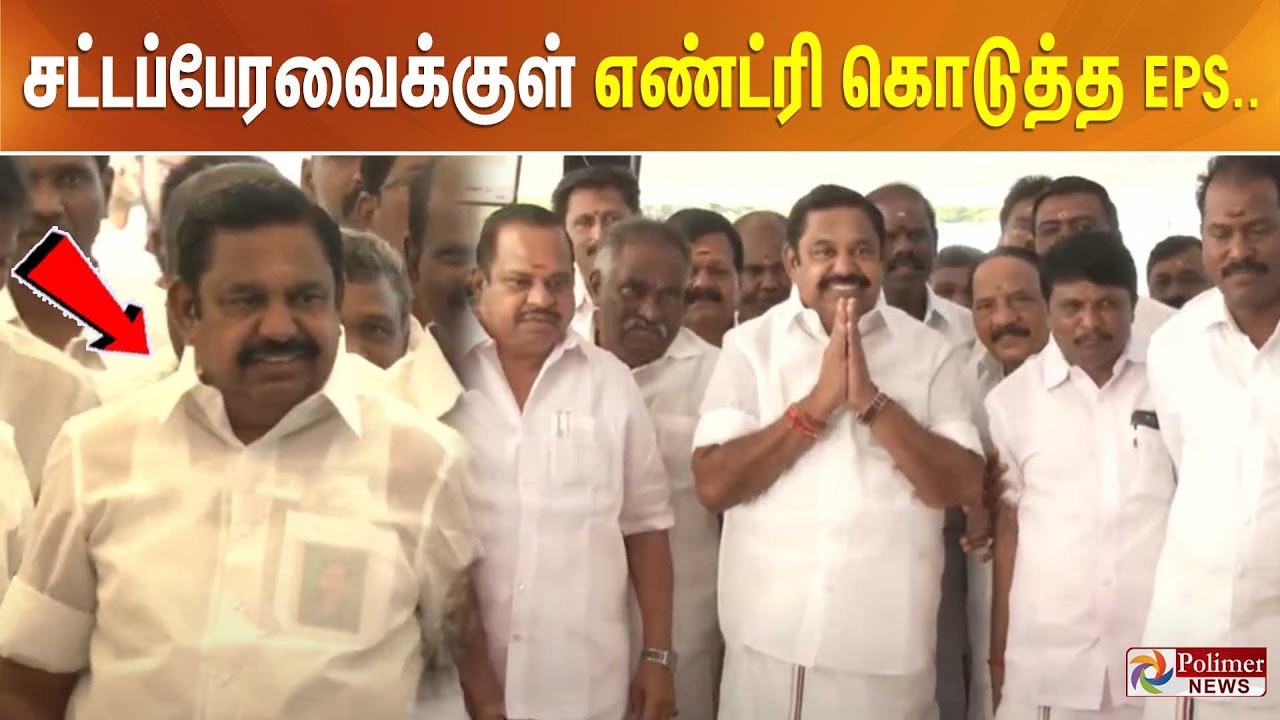 Tamilnadu Assembly | சட்டப்பேரவைக்குள் Entry கொடுத்த EPS | ADMK | DMK ...