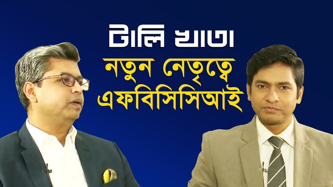 নতুন নেতৃত্বে এফবিসিসিআই || টালিখাতা || TaliKhata || DBC NEWS - YouTube