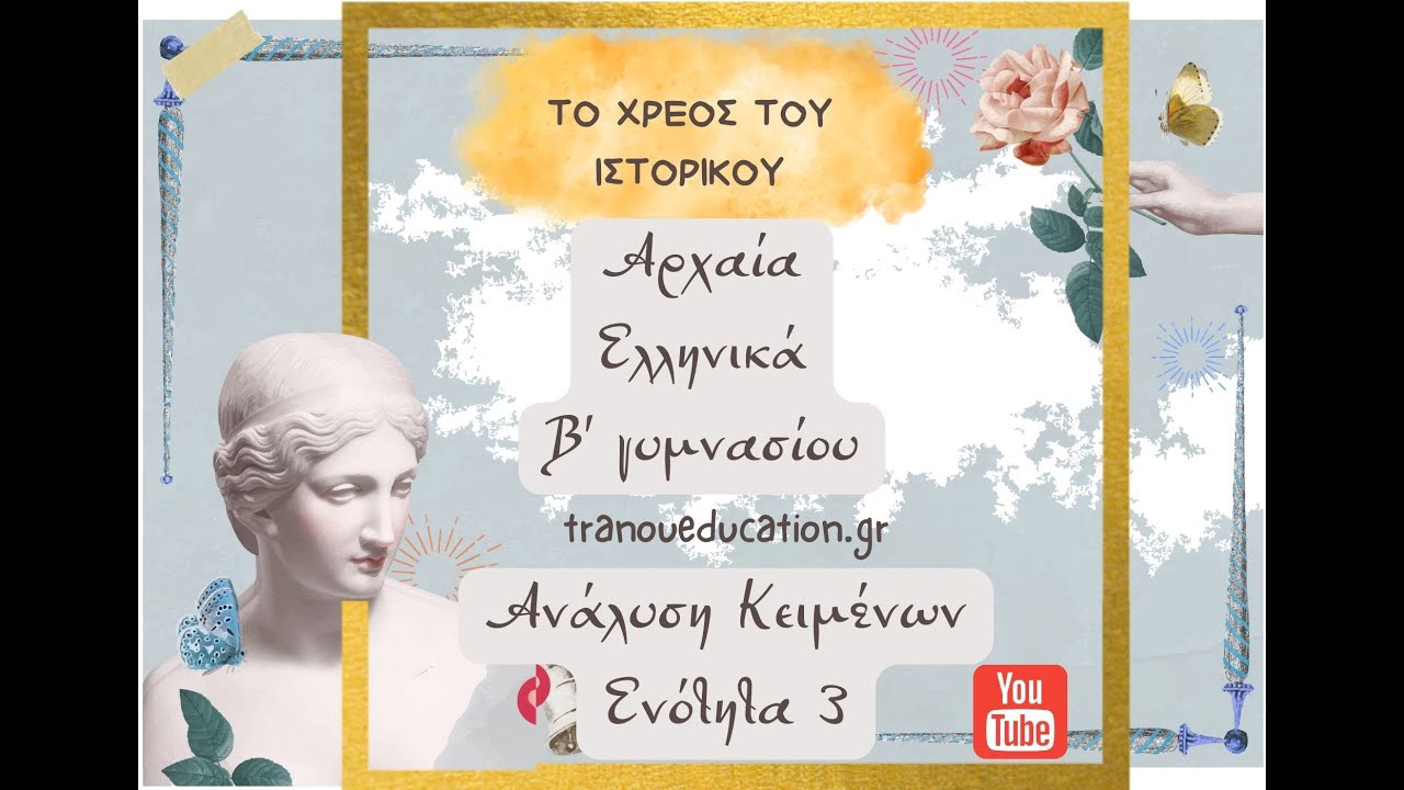 Το χρέος του ιστορικού Αρχαία Β γυμνασίου - YouTube
