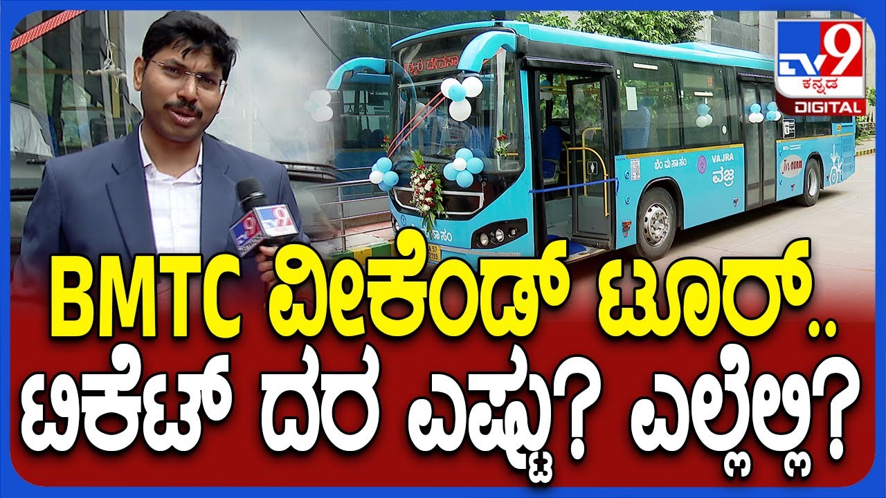 BMTC Divya Darshan: ದಿವ್ಯದರ್ಶನ ಪ್ಯಾಕೇಜ್‌ ಬಗ್ಗೆ ಸಂಪೂರ್ಣ ಮಾಹಿತಿ ಬಿಚ್ಚಿಟ್ಟ ...