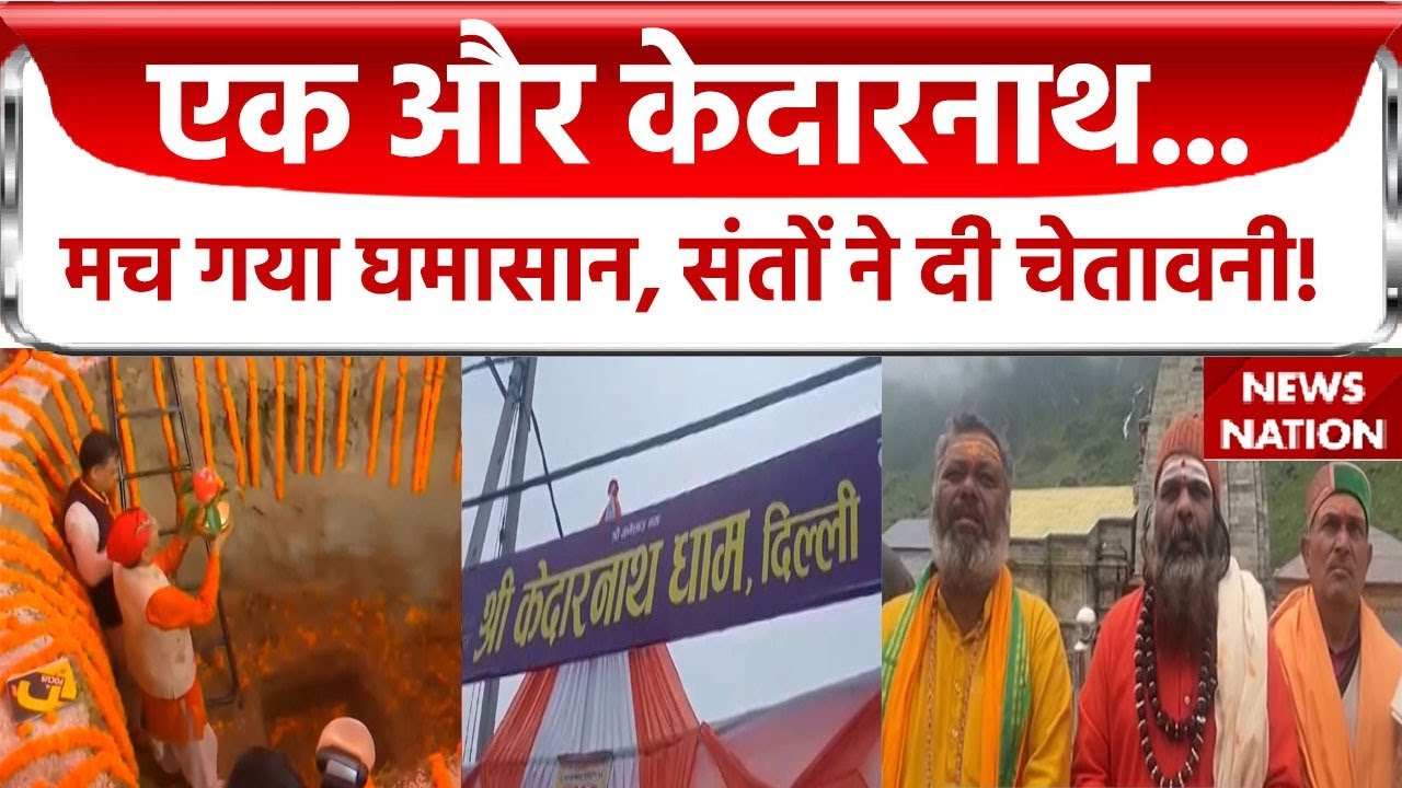 Kedarnath Temple: Burari में बन रहा केदारनाथ का प्रतीकात्मक मंदिर ...