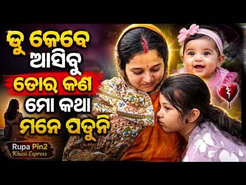 ତୁ କେବେ ଆସିବୁ ତୋର କଣ ମୋ କଥା ମନେ ପଡୁନି / Rupa Pin2 Khushi 