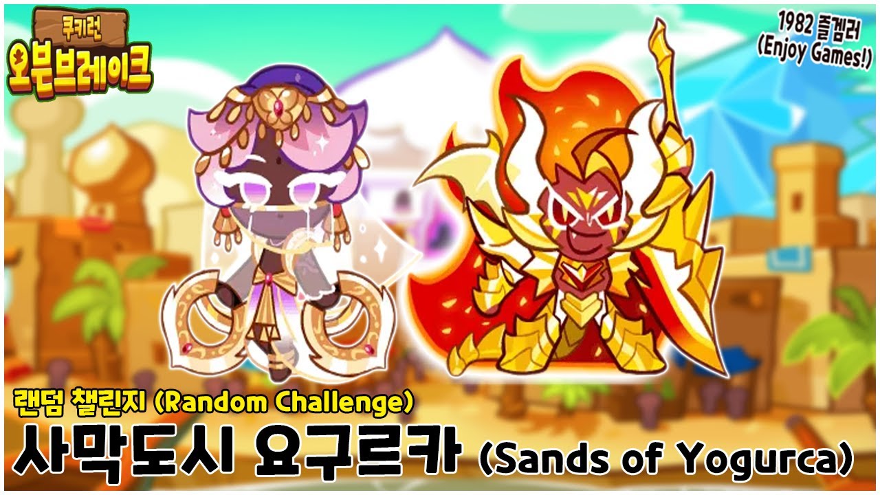 [251124 쿠키런] 랜덤챌린지 사막도시 요구르카 1주자 & 2주자 쿠키│R.C. (Sands of Yogurca) 1st ...