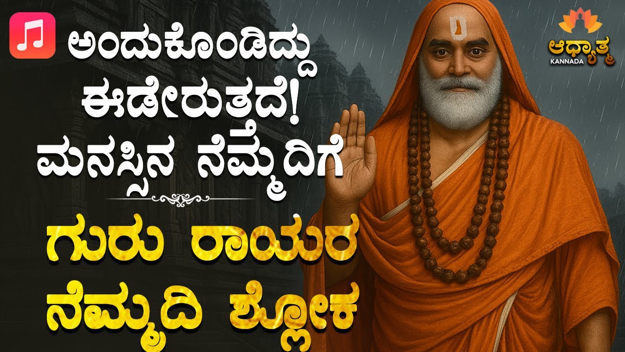 ಪೂಜ್ಯಾಯ ರಾಘವೇಂದ್ರಾಯ! ಗುರು ರಾಯರ ನೆಮ್ಮದಿ ಶ್ಲೋಕ Guru Raghavendra Rayaru ...