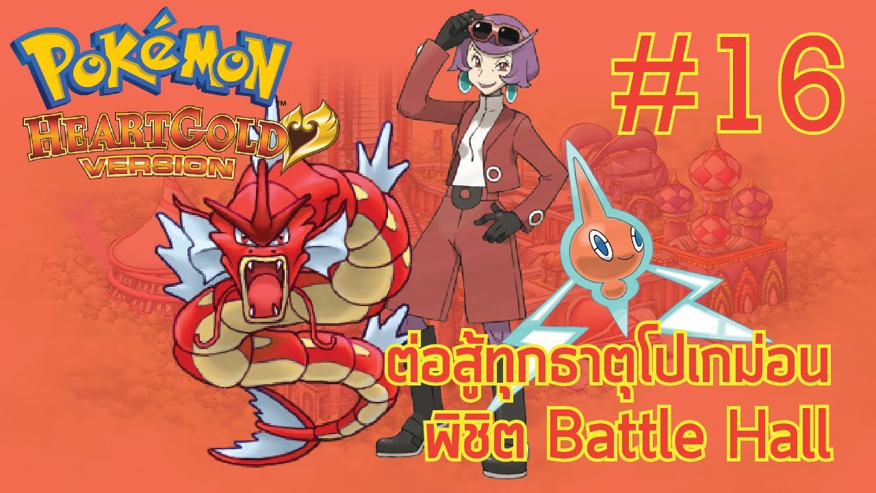 Pokemon HeartGold Part 16 ต่อสู้ทุกธาตุโปเกม่อน พิชิต Battle Hall - YouTube