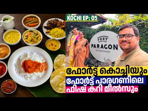 ഫോർട്ട് കൊച്ചിയിൽ പോയി Fort Paragon Fish Curry Meals കഴിച്ചാലോ? | Kochi Trip EP: 05