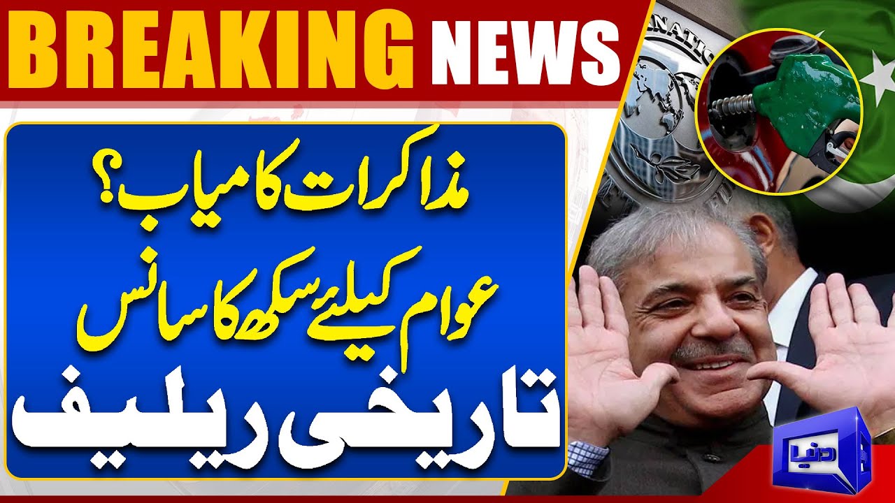 Breaking News!! Pakistan IMF Deal Successful | Good News For Public ...