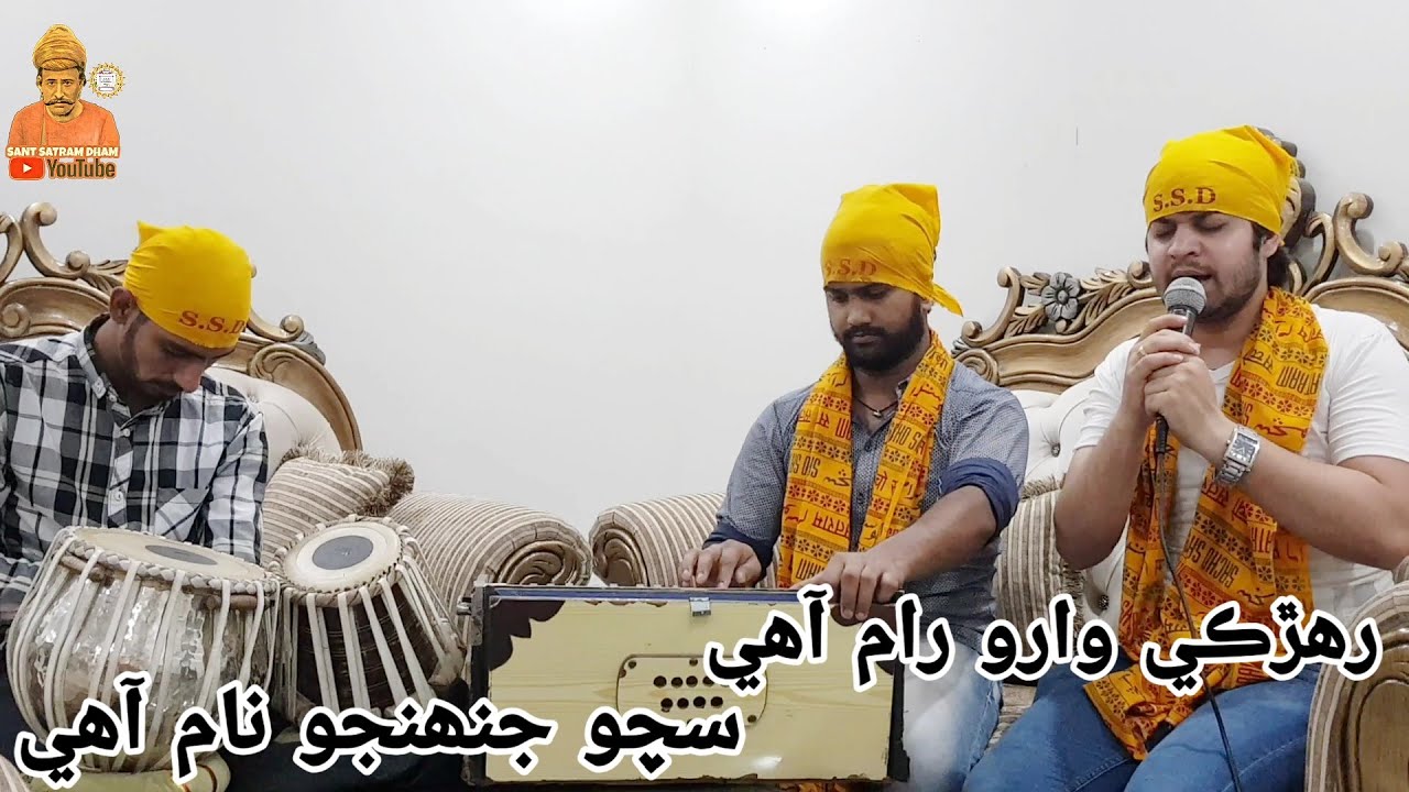 Sacho Satram || Raharki Waro Raam Aahe Sacho Jahinjo Naam Aahe || By ...