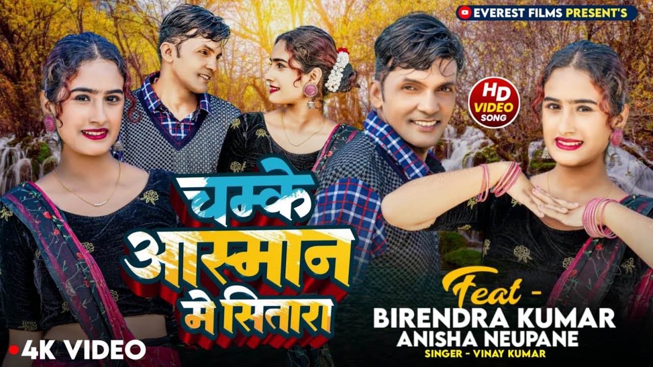 #Video | चम्के आस्मान मे सितारा | #Birendar Kumar & #Anisha Neupane ...