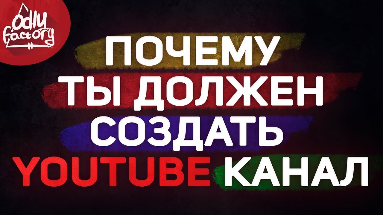 Почему ты должен создать Youtube канал Плюсы ютуба Youtube