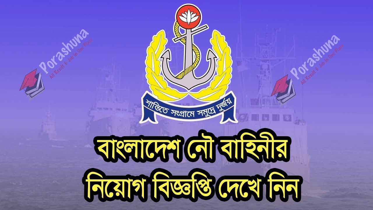 Bangladesh Navy Job Circular 2017 | www.joinnavy.mil.bd - YouTube