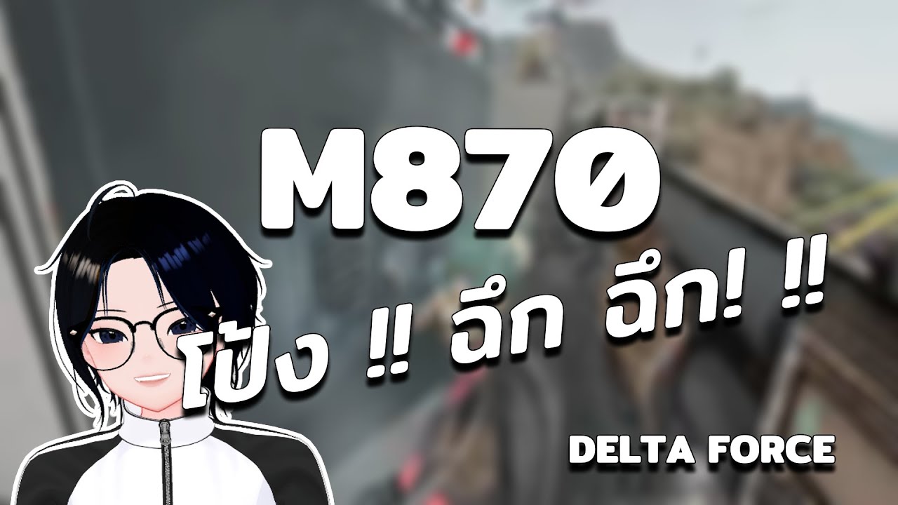โป้ง ฉึก ฉึก M870 | Delta Force Warfare - YouTube