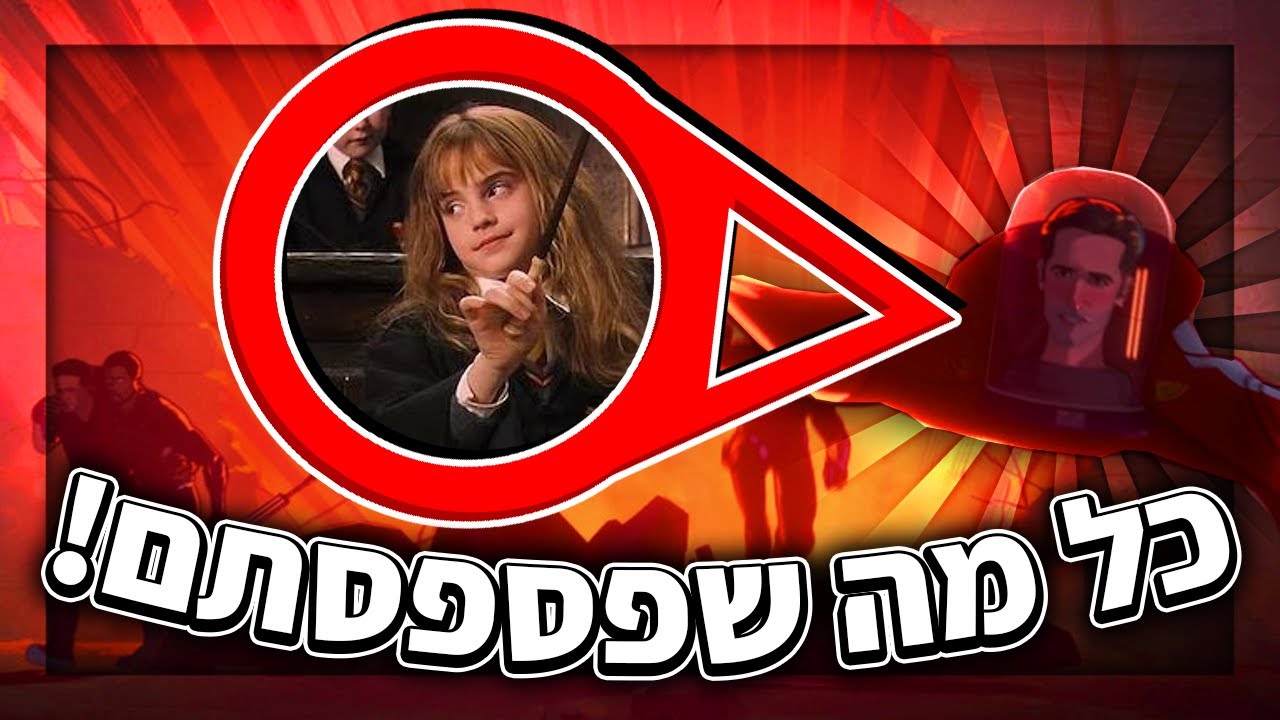 כל מה שפספסתם בפרק 5 של וואט איף Youtube