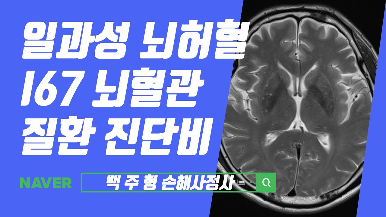 일과성 뇌허혈 I67 뇌혈관질환 진단비 - YouTube