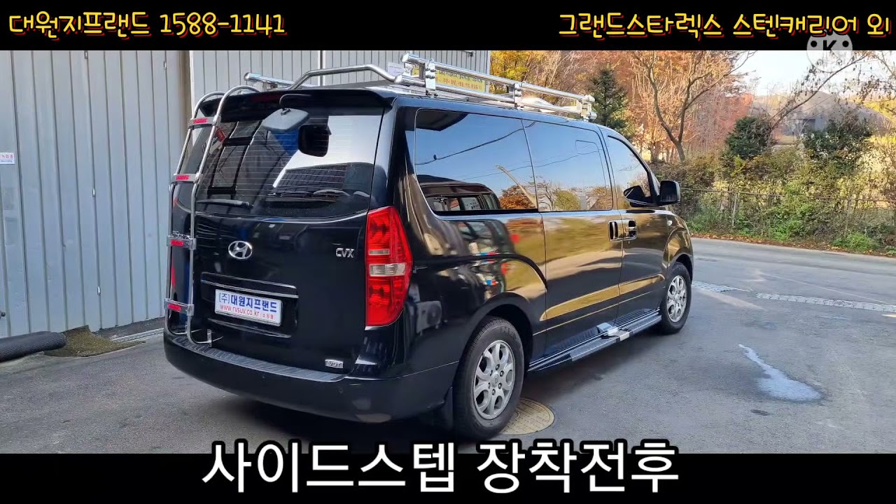 대원지프랜드 현대 그랜드스타렉스 스텐캐리어 사다리 거빈 사이드스텝본사매장 장착모습~ 21년11월15일 화물연대 고객님