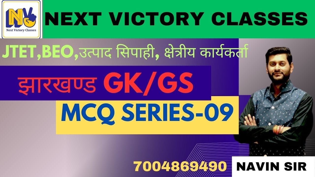 झारखंड GK | MCQ-09 | JTET || उत्पाद सिपाही || क्षेत्रीय कार्यकर्ता |NAVIN SIR ||NEXT VICTORY ...