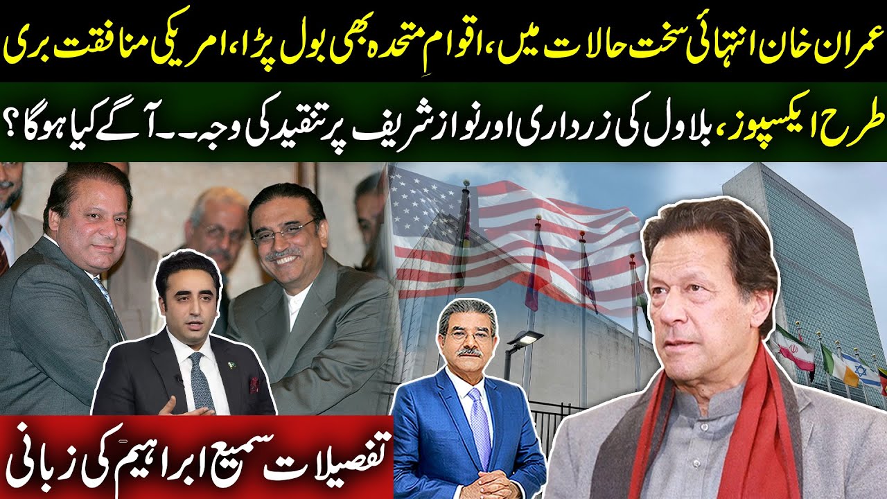 Imran Khan in trouble | UN Spoke about Khan | Bilawal about Zardari ...
