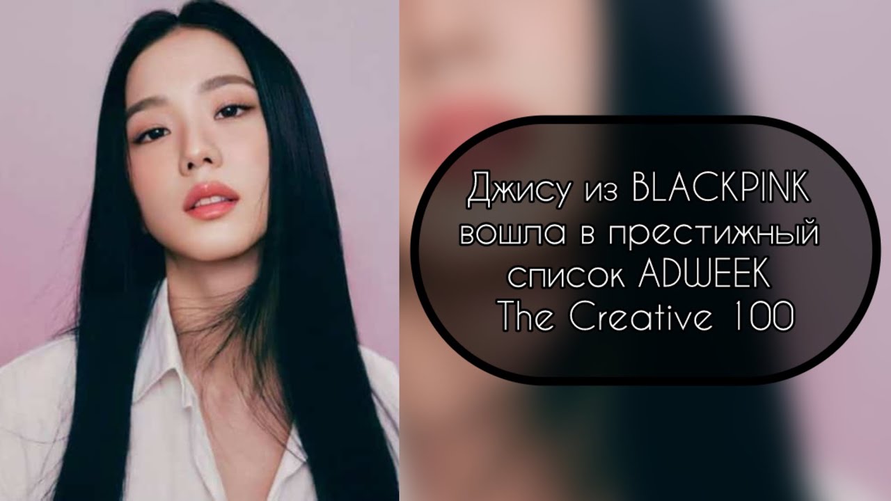 Джису из BLACKPINK вошла в престижный список ADWEEK The Creative 100…….. - YouTube