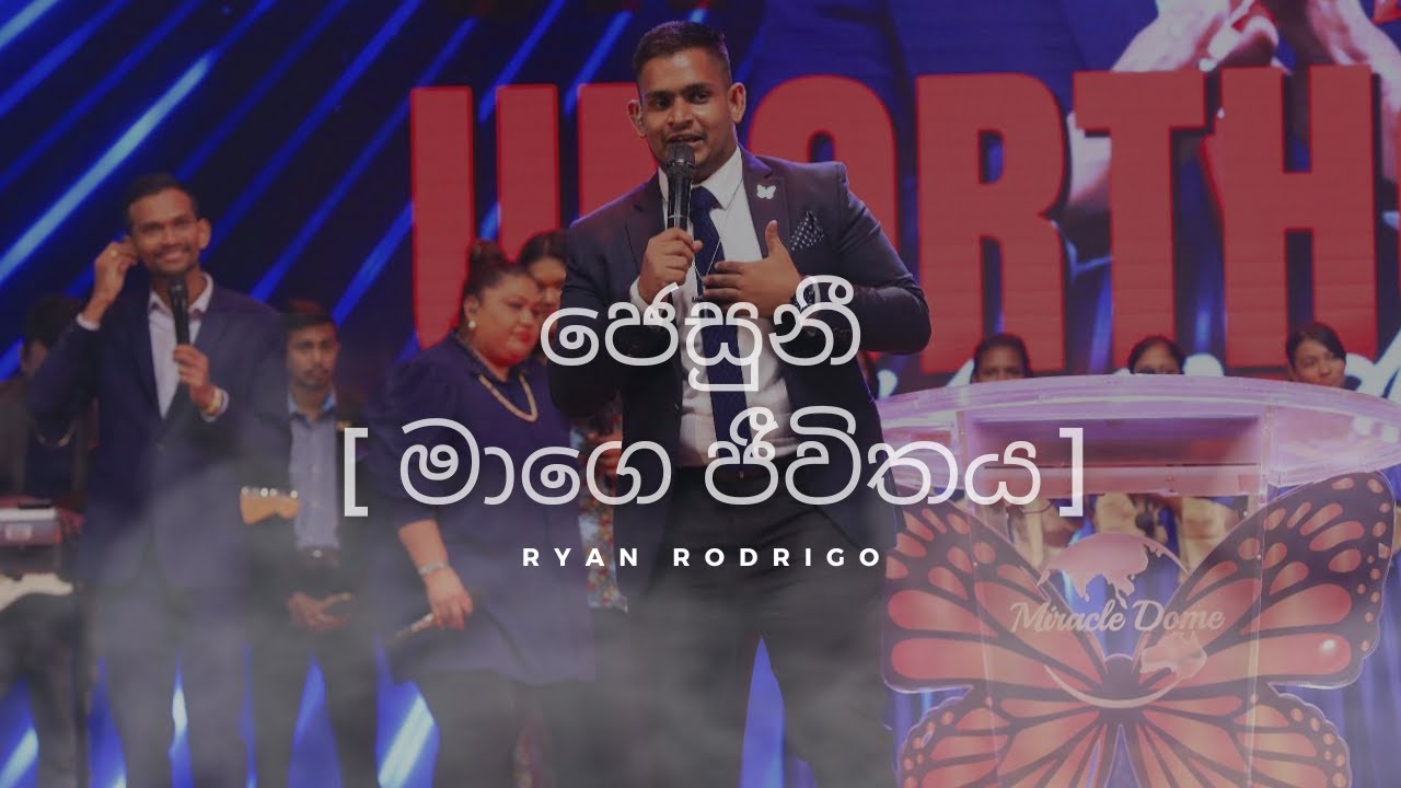 ජෙසුනී [මා ගෙ ජීවිතය] මිරකල් ඩොම්හී සිට සජීවිව - YouTube