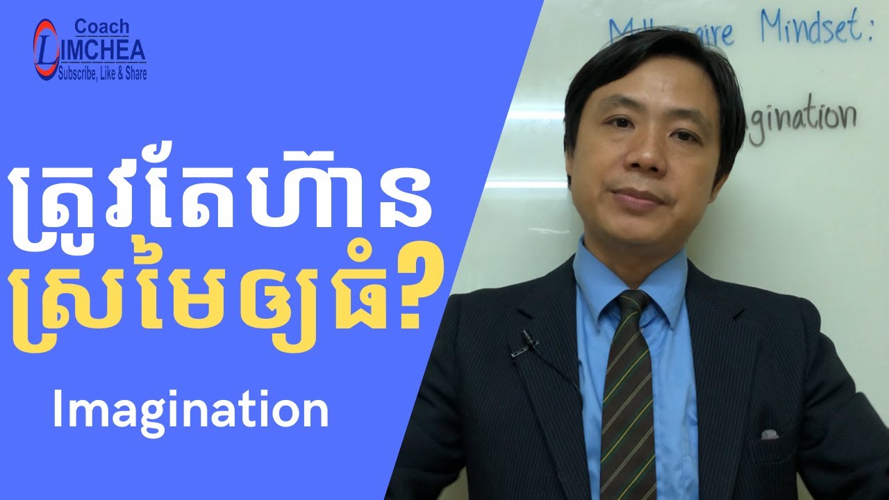 ត្រូវតែហ៊ានស្រមៃឲ្យធំ? Imagination | Lim Chea - YouTube
