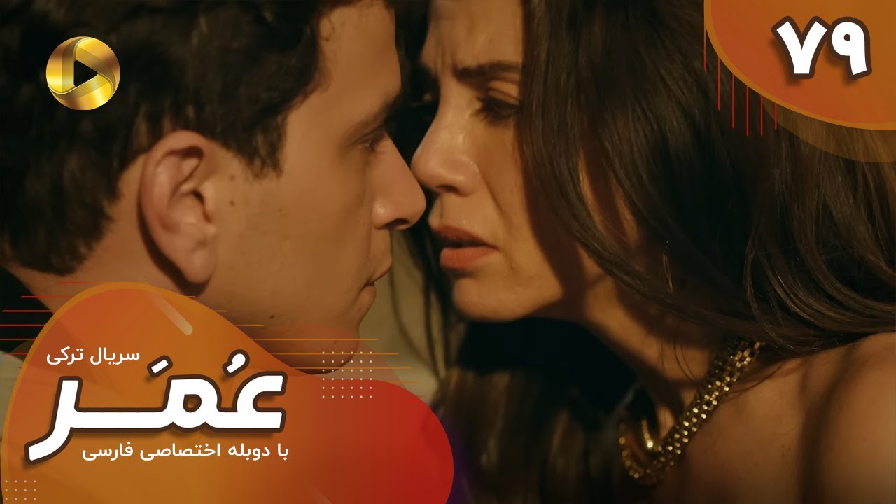 Serial Omar - Episode 79 - سریال ترکی عمر - قسمت 79- دوبله فارسی - YouTube