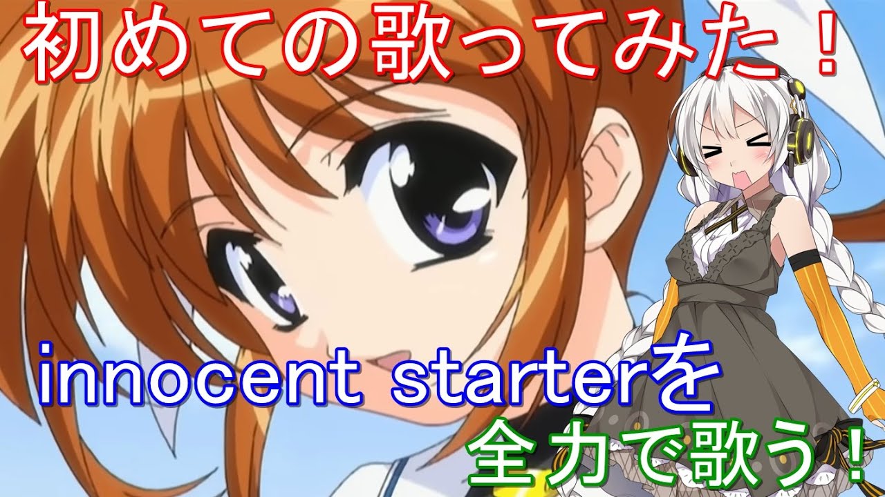 【歌ってみた ♯001】【魔法少女リリカルなのはOP】初めての歌ってみた！innocent starterを全力で歌う！ - YouTube