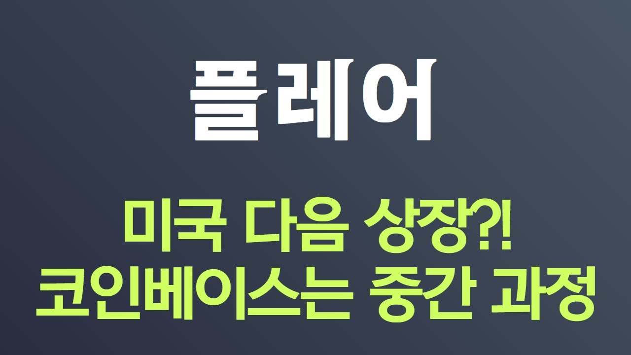 플레어 코인 다시 올라갈 수 있을까 플레어 플레어코인 플레어코인호재 플레어코인전망 플레어코인시세 플레어코인분석