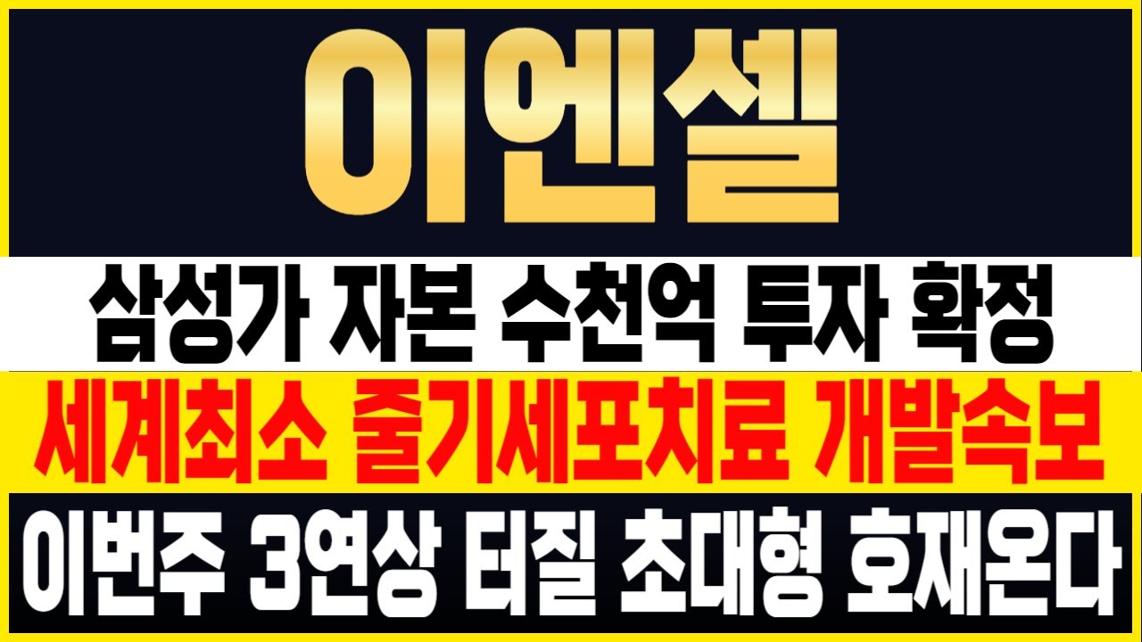 이엔셀 주가 전망 삼성가 자본 수천억원 투자 확정 세계최초 줄기세표 치료제 개발까지 이번주 주가 3연상 터질 초대형 호재