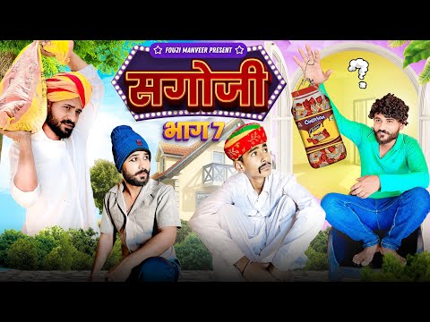 सगोजी भाग - 7 || FOUJI MANVEER