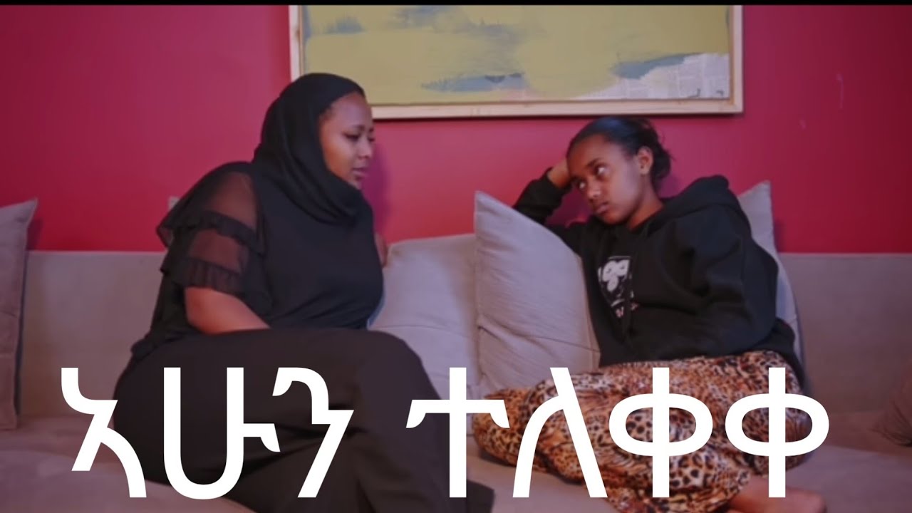 ዮአዳን ክፍል 58,59,60,61|| ዮአዳን|| yoadan|| yoadan part58,59 - YouTube