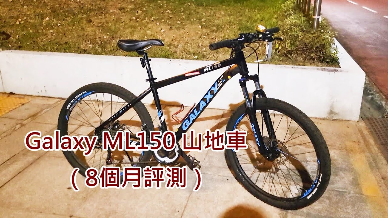 Galaxy ML150 山地車（8個月評測） - YouTube