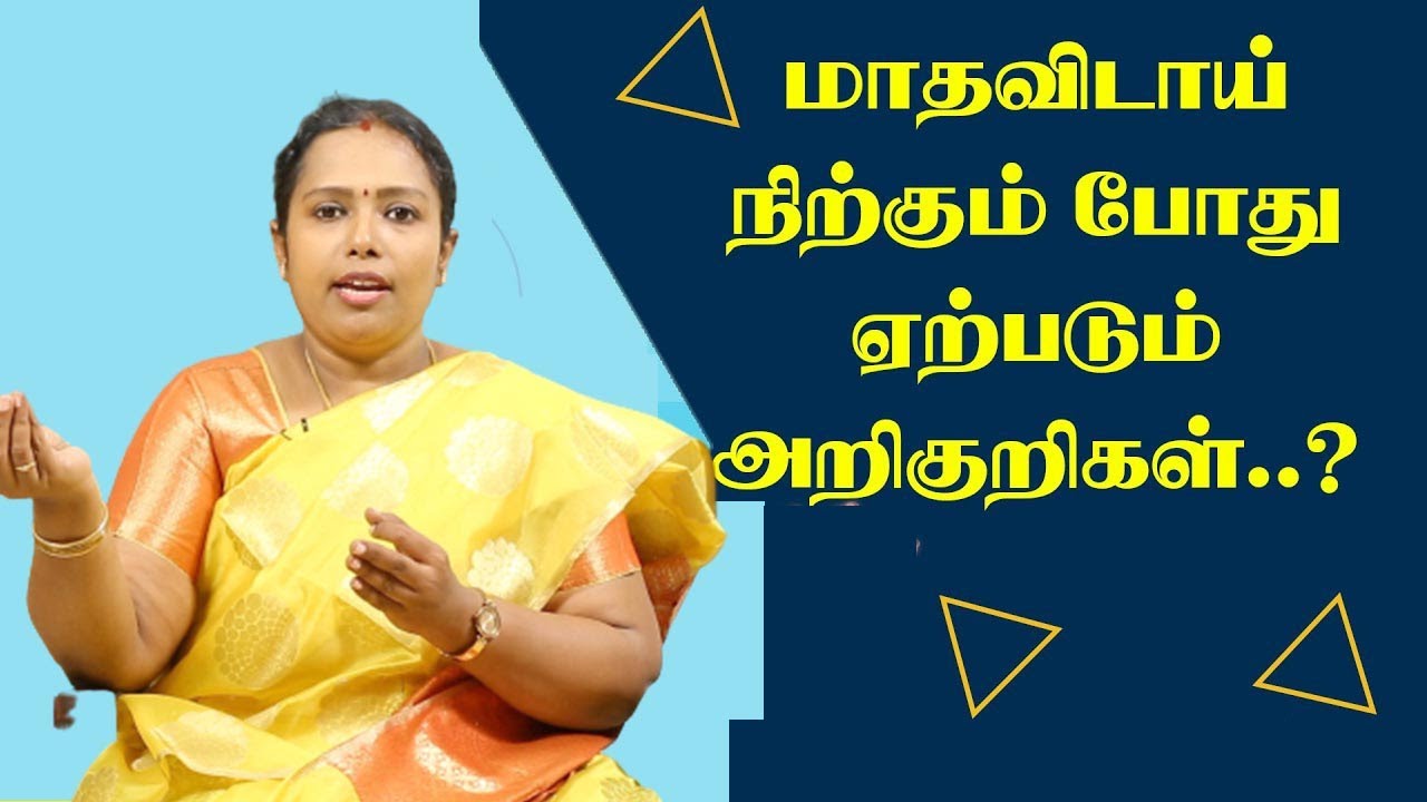 மாதவிடாய் நிற்கும் போது ஏற்படும் அறிகுறிகள்...?। Dr.Rajalakshmi | Asm ...
