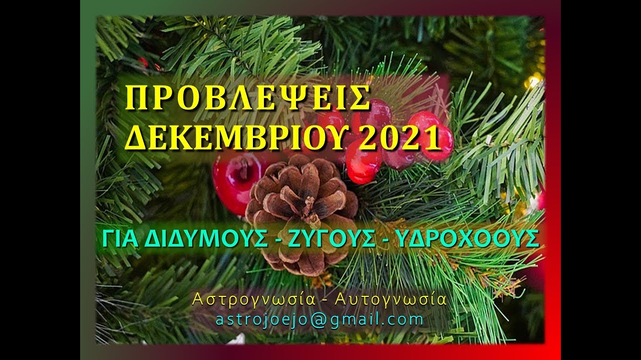 ΠΡΟΒΛΕΨΕΙΣ ΔΕΚΕΜΒΡΙOY 2021 ΓΙΑ ΤΑ ΖΩΔΙΑ ΤΟΥ ΑΕΡΑ - YouTube