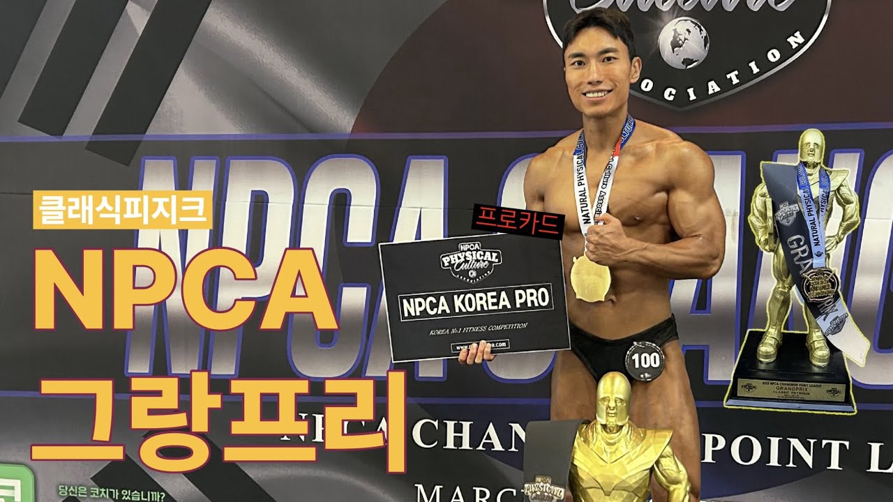 NPCA 클래식피지크 2주 연속 그랑프리, 프로 카드 획득 - YouTube