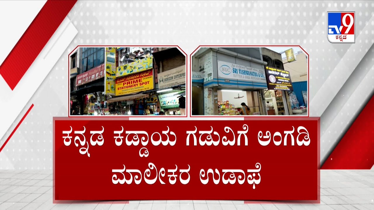 60% Kannada Language Rule On Sign Boards | ಬೋರ್ಡ್ ಗಳಲ್ಲಿ ಇಂಗ್ಲೀಷ್ ನದ್ದೇ ...