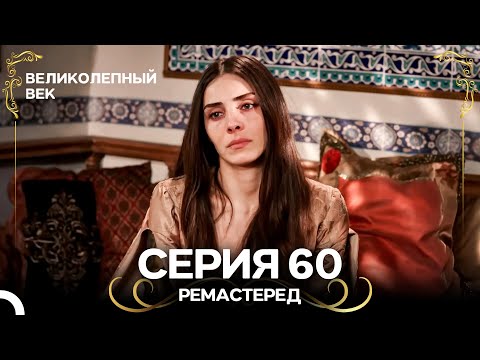 Великолепный Век 60. Серия (РЕМАСТЕРЕД) (Русский Дубляж)