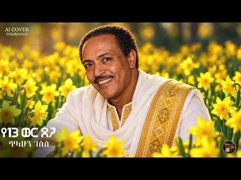 Tilahun Gessesse   የ13 ወር ጸጋ  Ethiopian New Year AI Cover Music 2026  Enkutatash Song