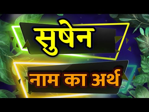 Sushen Naam ka Arth | Sushen Ka Matlab | Meaning of Sushen | सुषेन की राशि