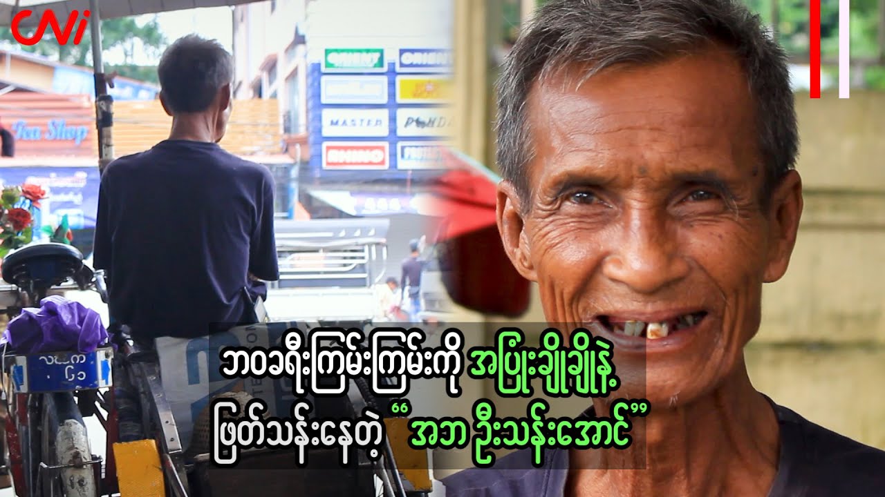 ဘဝခရီးကြမ်းကြမ်းကို အပြုံးချိုချိုနဲ့ ဖြတ်သန်းနေတဲ့ အဘ ဦးသန်းအောင