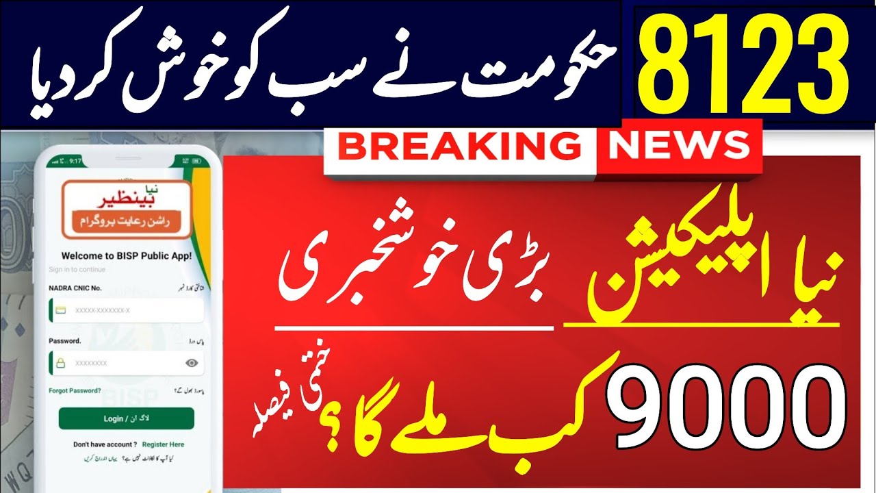 rashan new portal update 2023 | 8123 ehsaas rashan app | ehsas 9000 ...