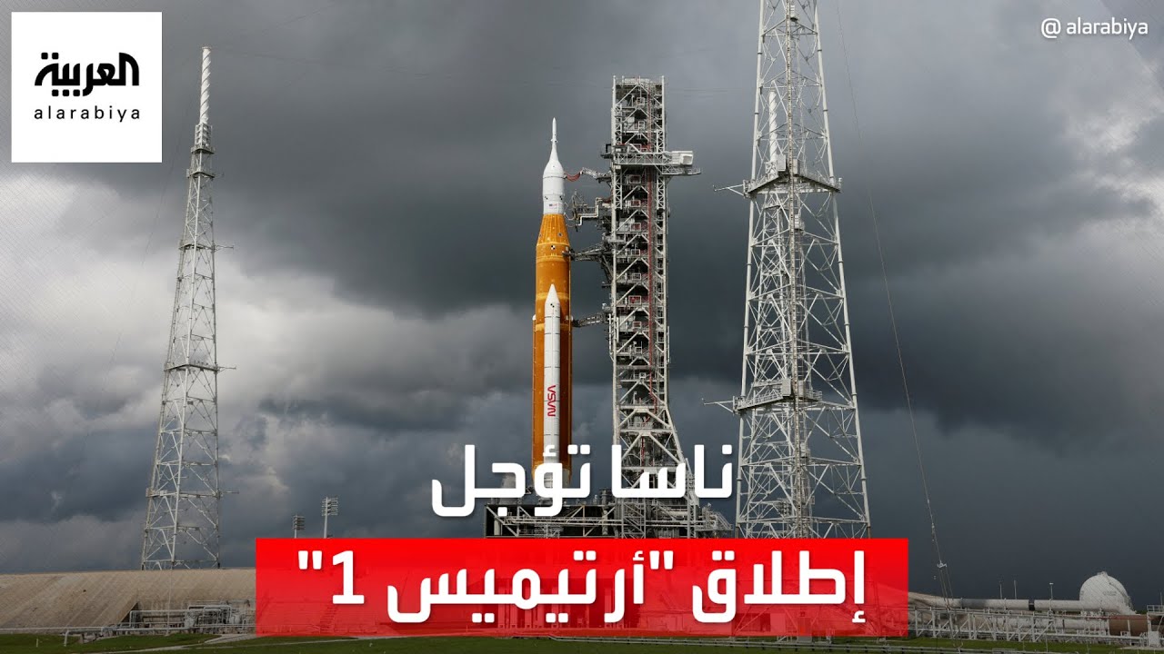 للمرة الثانية ولأسباب تقنية ناسا تؤجل إطلاق صاروخ أرتيميس 1 إلى القمر Youtube