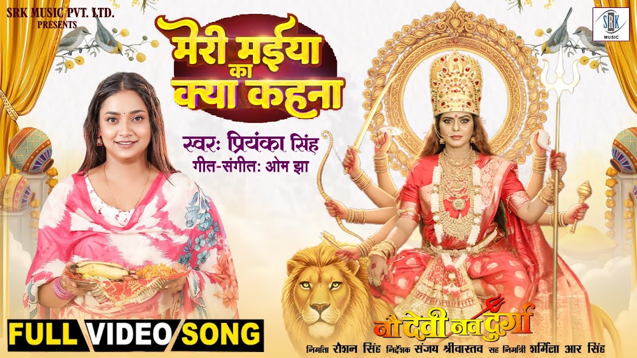 Meri Maiya Ka Kya Kehna | Astha Singh | मेरी मईया का क्या कहना | Nau ...