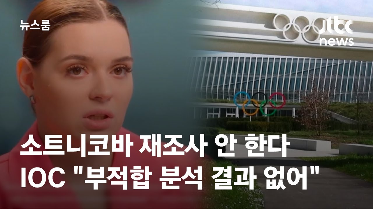 소트니코바 재조사 안 한다…IOC "부적합 분석 결과 없어" / JTBC 뉴스룸 - YouTube