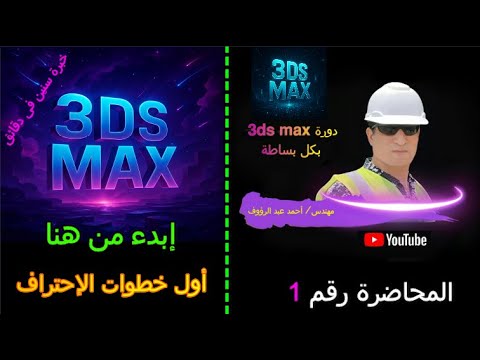 مقدمة و تعريف برنامج 3d max بكل بساطة مهندس أحمد عبد الرؤف - YouTube