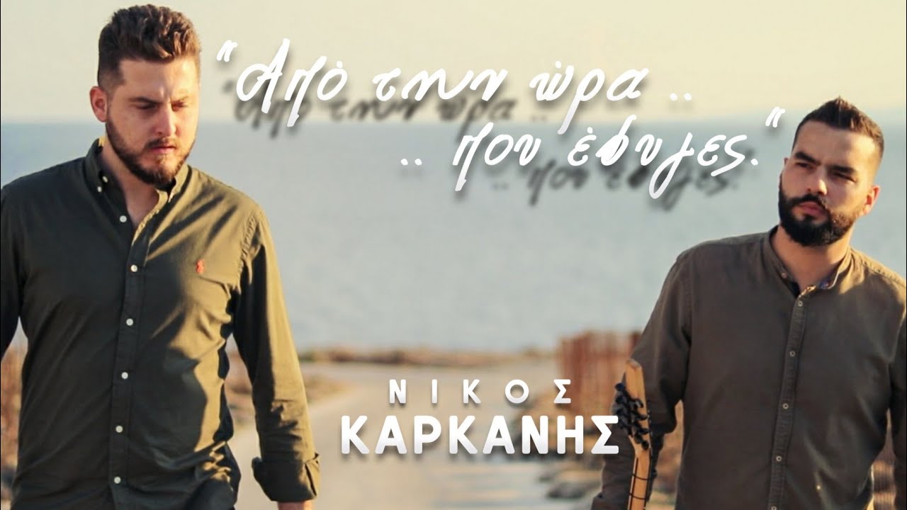 ΝΙΚΟΣ ΚΑΡΚΑΝΗΣ - ΤΙΜΟΛΕΩΝ ΣΑΒΒΑΚΗΣ ~ ΑΠΟ ΤΗΝ ΩΡΑ ΠΟΥ ΕΦΥΓΕΣ | Official ...