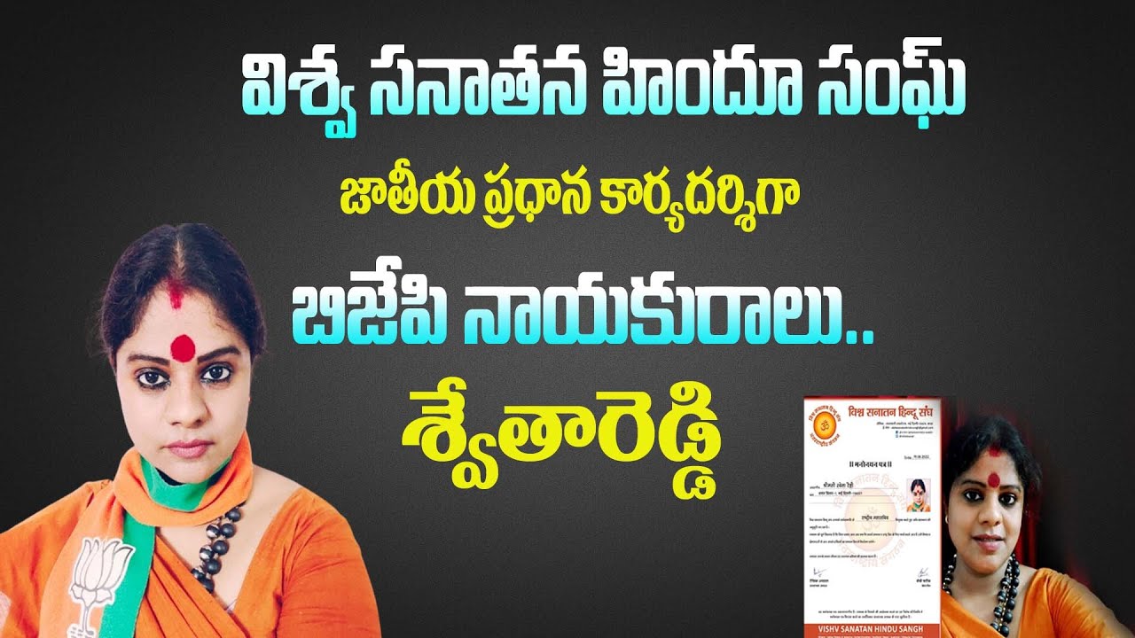 BJPLeader Swetha Reddy Appointed as National General Secretary | VISHV ...