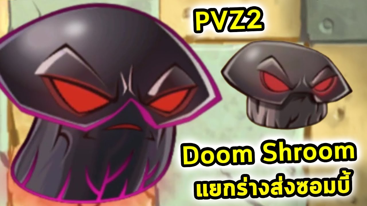 Doom Shroom แยกร่างไม่รู้จบส่งซอมบี้ไปอีกโลก Plants vs Zombies 2 - YouTube