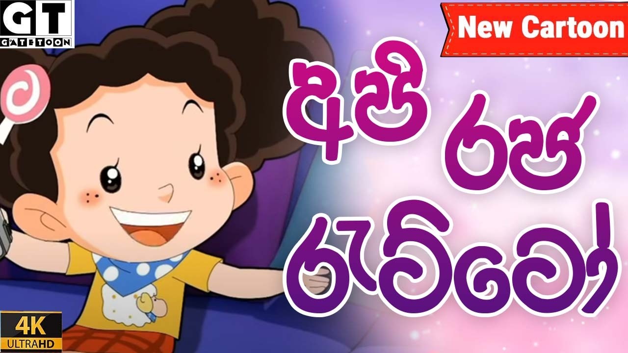 අපි රජ රැට්ටෝ | නැති වුණු මී පැණි | Episode 03 | Raja Ratto | Sinhala ...